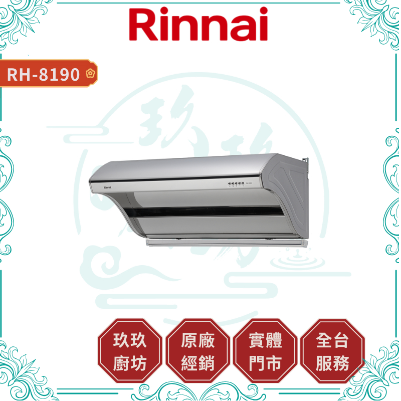 【林內】高速馬達油煙機 RH-8190｜斜背式｜深罩攏煙｜大吸力｜無油網設計｜蝦幣10%回饋｜8190 | 蝦皮購物