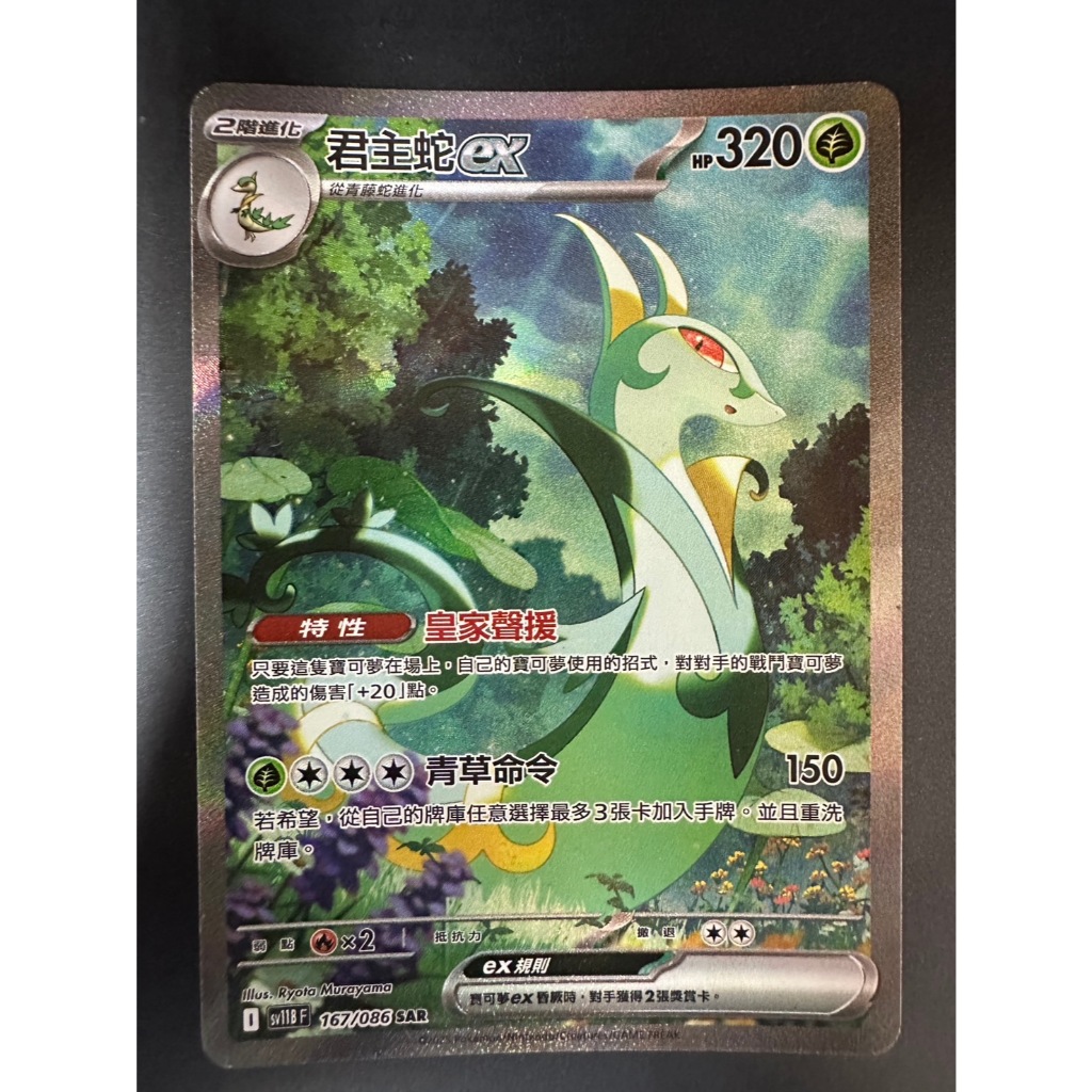 [ALG 卡牌專門] 寶可夢 PTCG 中文版 君主蛇ex SV11B 167/086 SAR 異圖 卡況較差 | 蝦皮購物