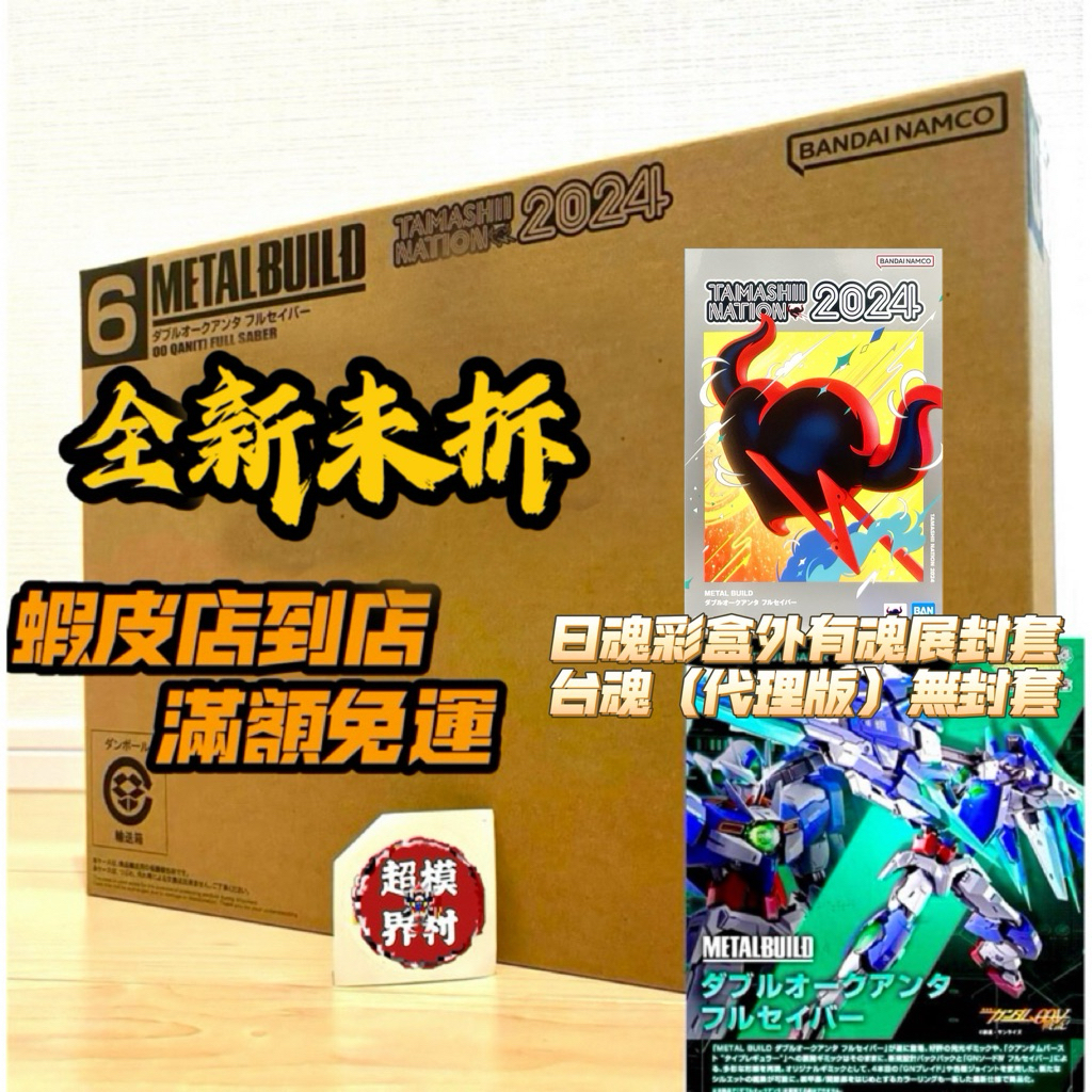 現貨免等 萬代日魂 非台魂 會場限定 METAL BUILD 量子型00全刃式 MB 00Q 全刃式 GN槍劍 | 蝦皮購物