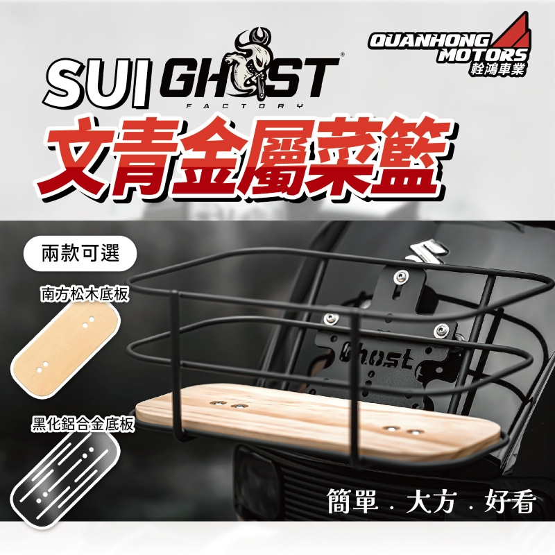 【阿鴻部品】SUI GHOST 文青金屬菜籃 SUZIKI 可達鴨 復古車系 南方松木 鋁合金 內鐵支架 | 蝦皮購物