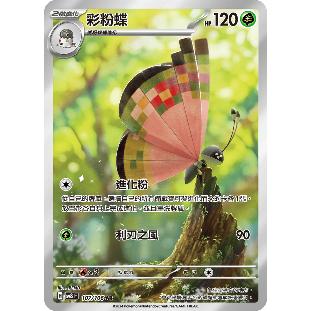 [ALG 卡牌專門] 寶可夢 PTCG 中文版 彩粉蝶 SV8 107/106 AR 閃卡 | 蝦皮購物