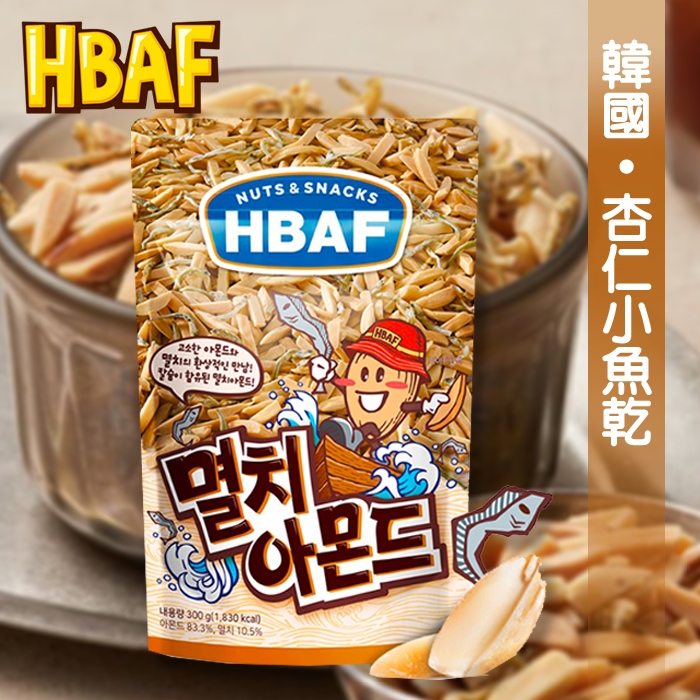 《現貨》 韓國 HBAF 杏仁小魚乾 30g x15包 分享包 效期 2026.02.20《釜山小姐》 | 蝦皮購物
