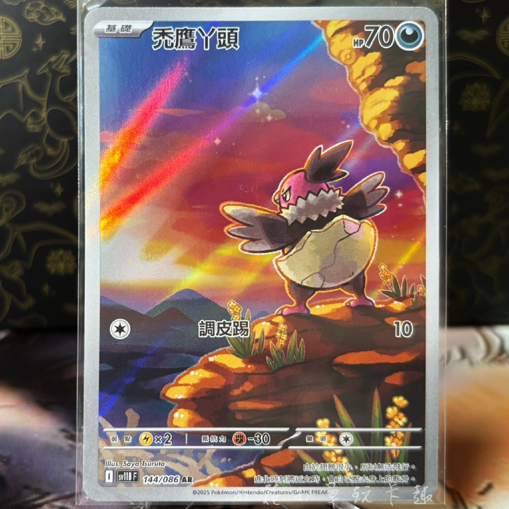*小花小草* 禿鷹丫頭 AR 中文版 sv11B PTCG 寶可夢 144/086 漆黑伏特 | 蝦皮購物
