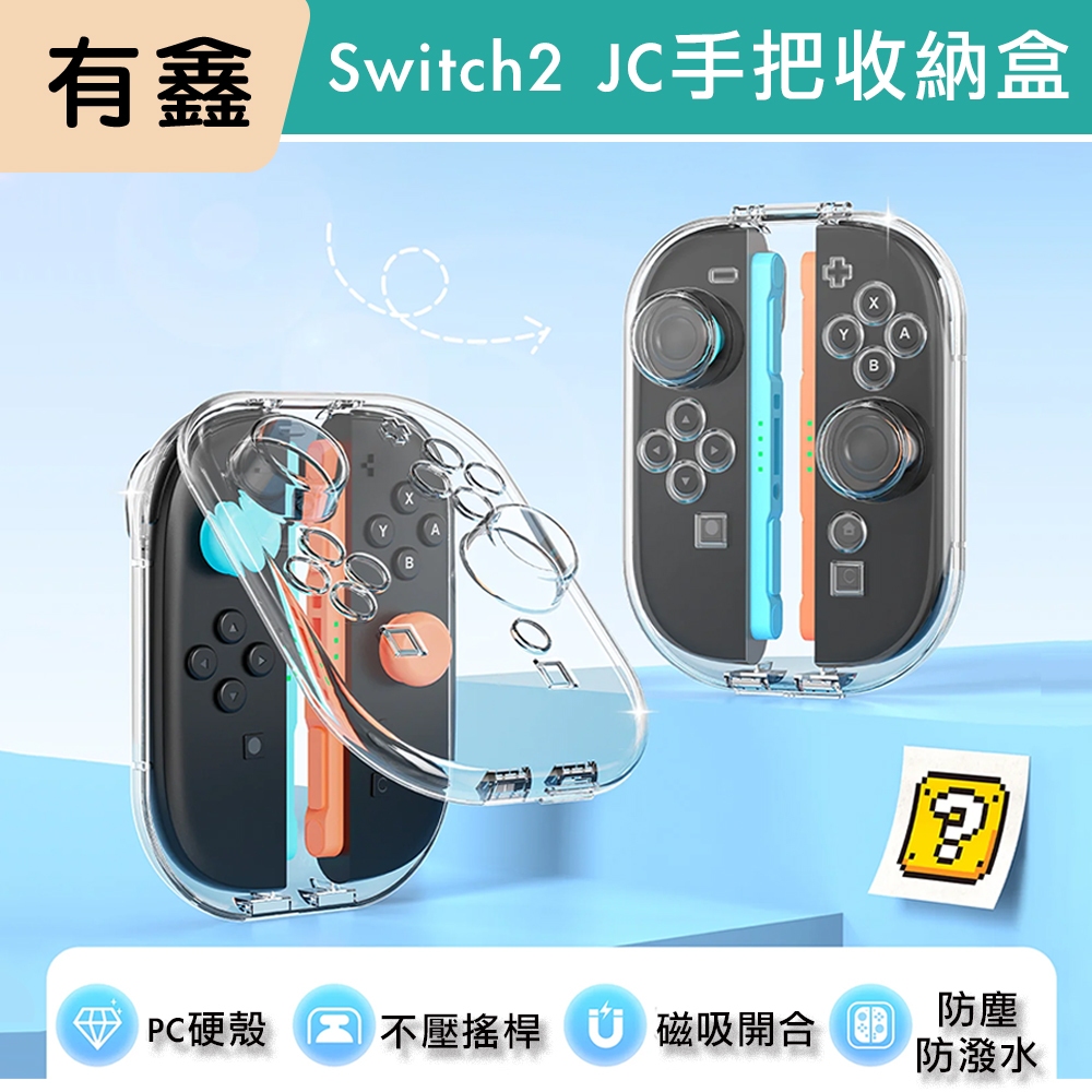新北現貨 有鑫 NS2 SWITCH2 JOYCON2 磁吸 收納盒 保護盒 防撞 保護殼 收納盒 收納殼 水晶殼 | 蝦皮購物