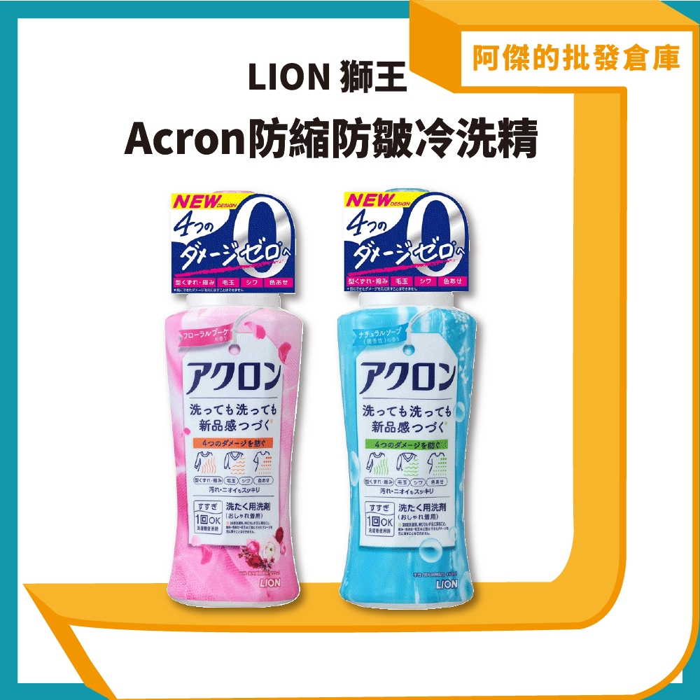 【阿傑批發倉庫】【LION 獅王】Acron 防縮防皺冷洗精 450ml 手洗 機洗 衣物柔順 不易變形 抗皺 日本原裝 | 蝦皮購物