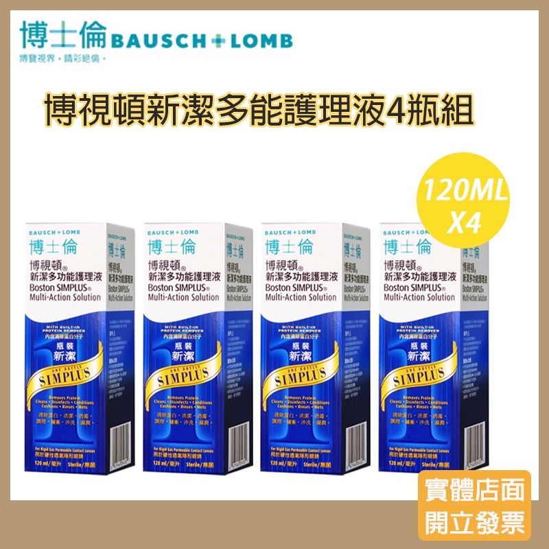 【4瓶特惠組】博士倫博視頓新潔多功能護理液(120MLx4)(效期27/05)☑️角膜塑型片、硬式隱形眼鏡專用 | 蝦皮購物
