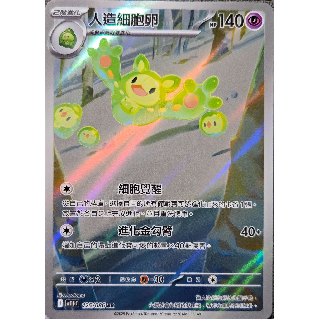 本二）寶可夢卡牌 PTCG 漆黑伏特 sv11B F 人造細胞卵 AR 125/086 | 蝦皮購物