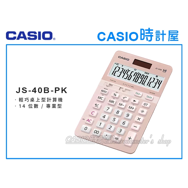 CASIO 時計屋 卡西歐 JS-40B-PK 桌上型計算機 14位數 太陽能雙電力 稅率計算 JS-40B | 蝦皮購物