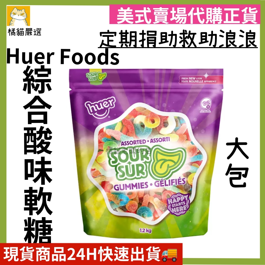 Huer Foods 綜合酸味軟糖 大包 酸糖 酸軟糖 軟糖 好市多代購 ☆橘貓老闆的店☆ | 蝦皮購物