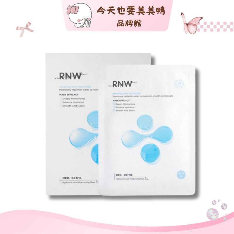 如薇RNW 玻尿酸潤漾補水面膜 28ml 單片售(10片成盒) Masker Wajah - 快速出貨 【美美鴨旗艦店】 | 蝦皮購物
