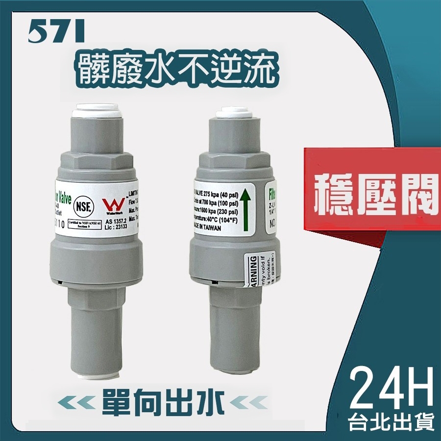 571｜穩壓閥 NSF認證無毒材質 淨水器專用 2分&3分 快接減壓閥 降壓閥 | 蝦皮購物