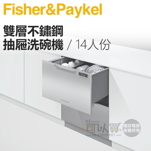 Fisher & Paykel 菲雪品克 ( DD60DCHX9 ) 14人份雙層不鏽鋼抽屜洗碗機 | 蝦皮購物