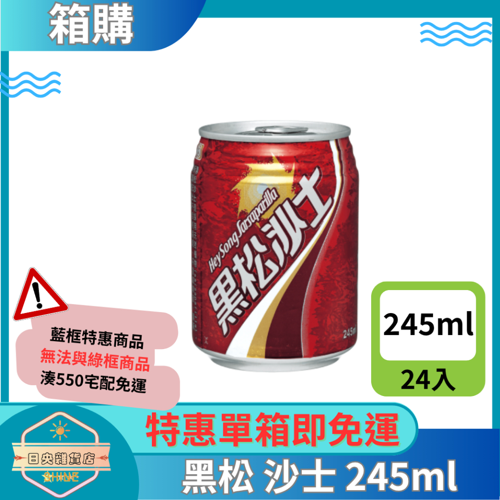 【日央雜貨店】一箱即免運 黑松 沙士 245ml 24罐 碳酸飲料 鋁罐汽水 黑松沙士 | 蝦皮購物