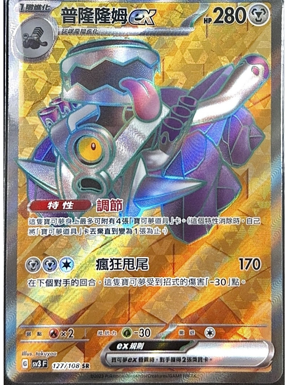 「卡卡庫」寶可夢 PTCG 普隆隆姆ex SR sv3F 127/108 中文版 | 蝦皮購物