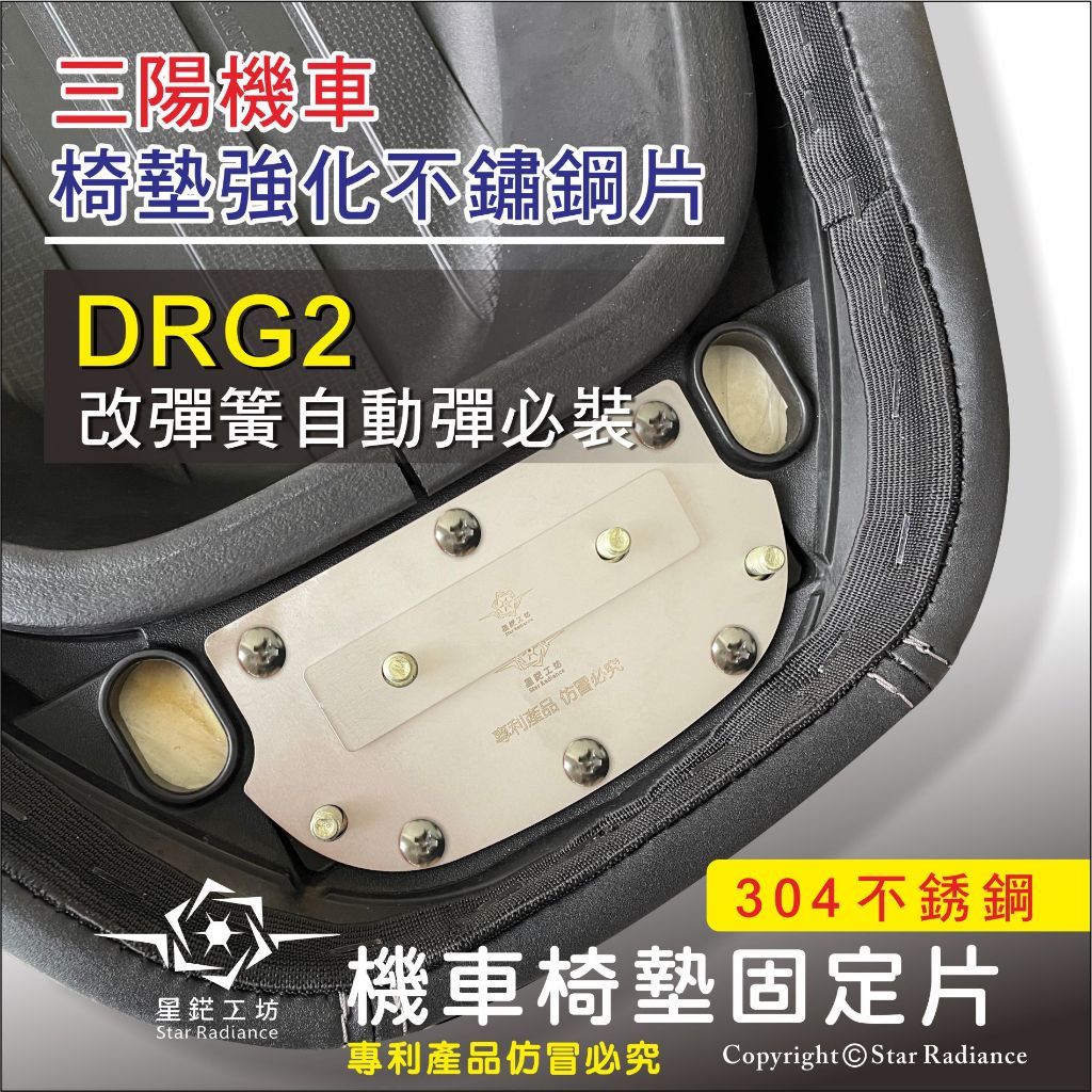 三陽 SYM龍 DRG 2代 椅墊固定片 機車椅墊強化 diy直上 椅墊斷裂修補 椅墊 馬桶掛勾 座墊掛勾 | 蝦皮購物