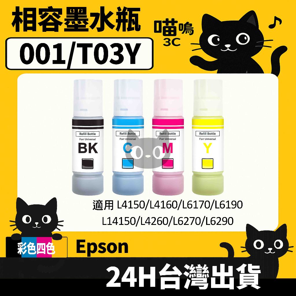 ☆喵嗚3C☆Epson 001/T03Y100 L4260/L6270/L6290/L14150 副廠填充墨水瓶 | 蝦皮購物