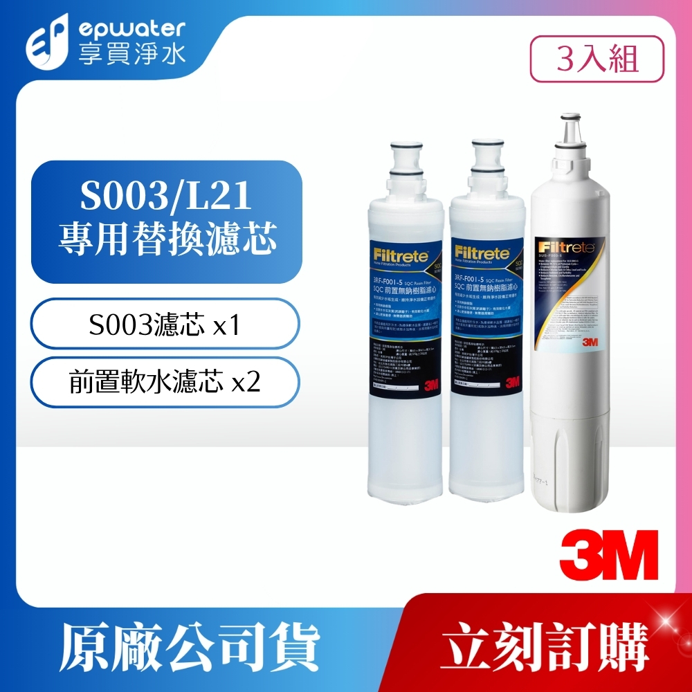 【蝦幣10%回饋/ 原廠盒裝】3M S003/ L21 替換濾芯-2道式 | 蝦皮購物