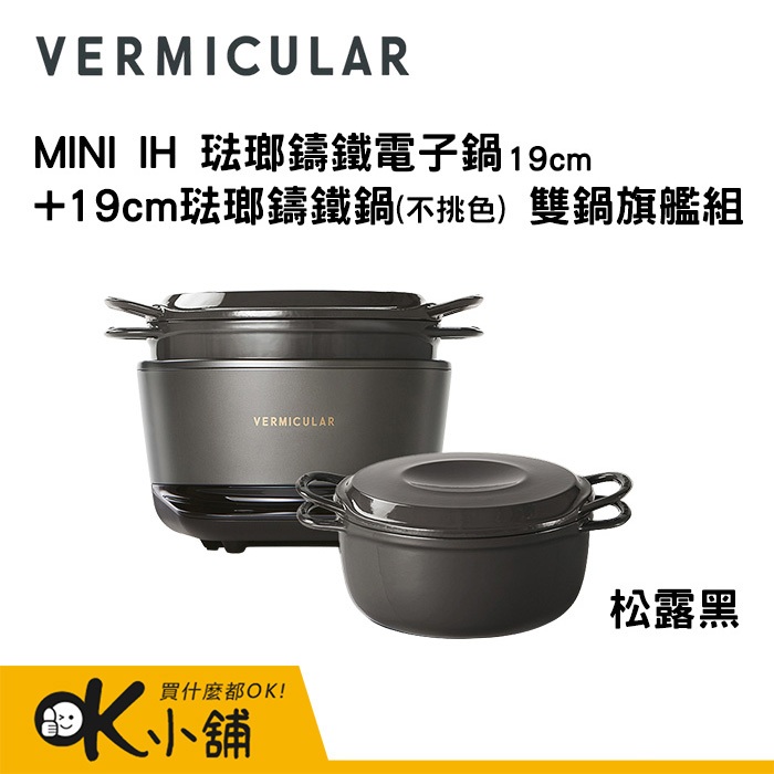 日本 Vermicular MINI IH琺瑯鑄鐵電子鍋-松露黑 + 19CM琺瑯鑄鐵鍋 | 蝦皮購物