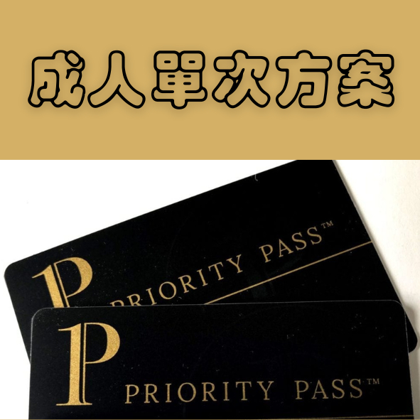 單次方案📦Priority Pass｜PP卡全球貴賓室｜桃園機場環亞 / 東方宇逸｜新貴通 | 蝦皮購物