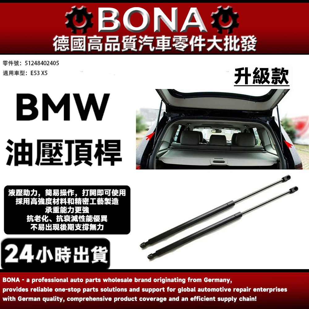 【BONA新升級】BMW E53 X5 後廂蓋撐桿 油壓頂桿 機蓋支撐桿 51248402405 | 蝦皮購物