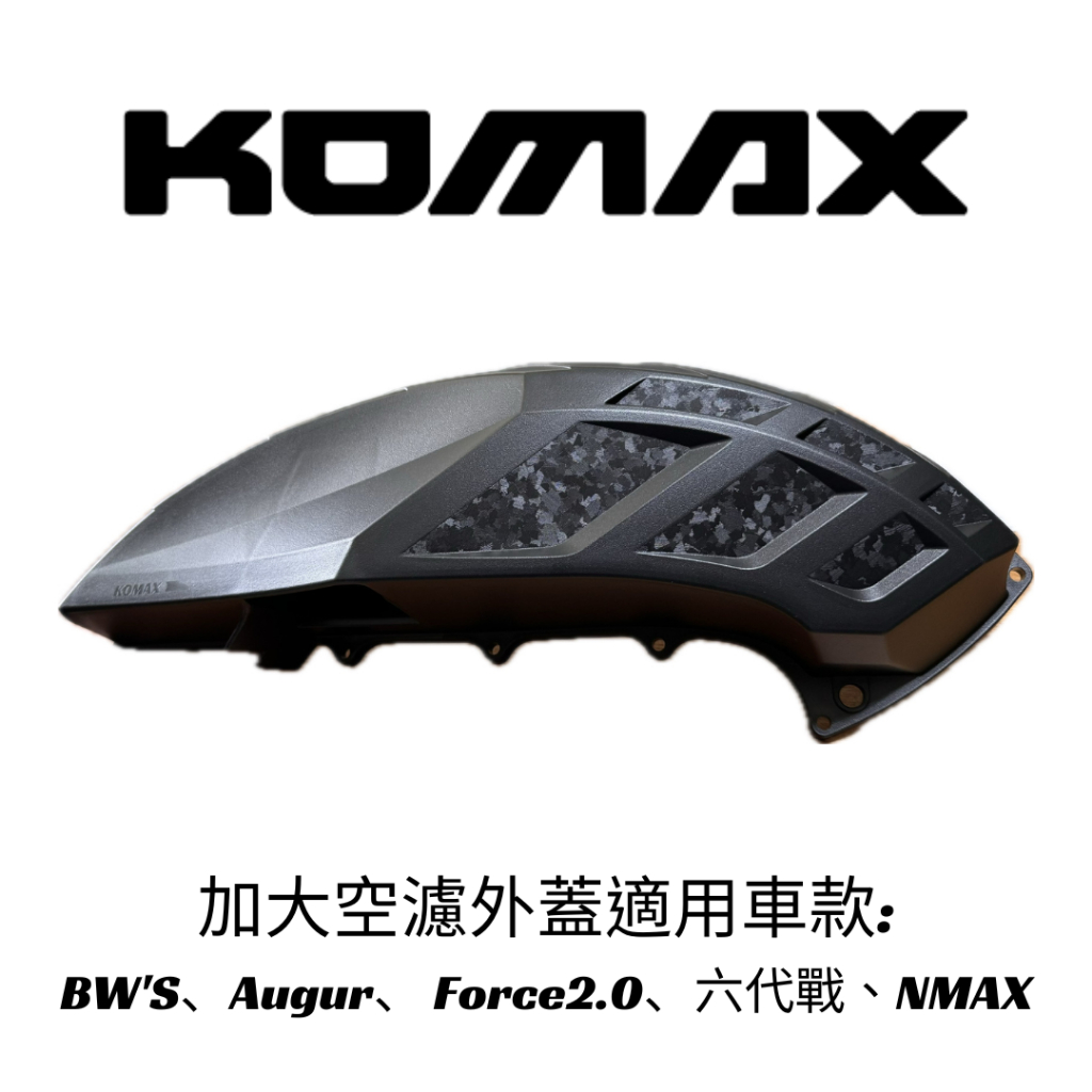 【台灣現貨】三葉 水B加大空濾外蓋 KOMAX Augur,FORCE2.0、六代戰.NMAX 鍛造碳纖維空濾 | 蝦皮購物