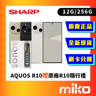 SHARP 夏普 AQUOS R10 12G/256G 送限量R10磁吸隨行禮 10%蝦幣回饋 全新公司貨 Miko | 蝦皮購物