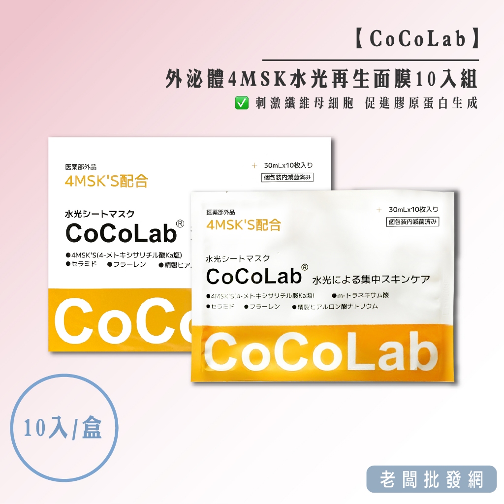 【正貨+發票】CoCoLab 外泌體 胜肽 4-MSK 水光再生面膜 單盒10入 深層保濕 效期2028.04.27 | 蝦皮購物