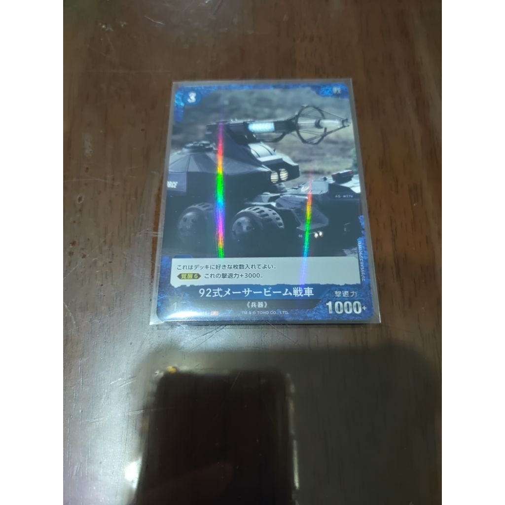 第一彈 GODZILLA TCG 哥吉拉 92式メーサービーム戰車 BP01-046+ P 全圖 亮面 | 蝦皮購物