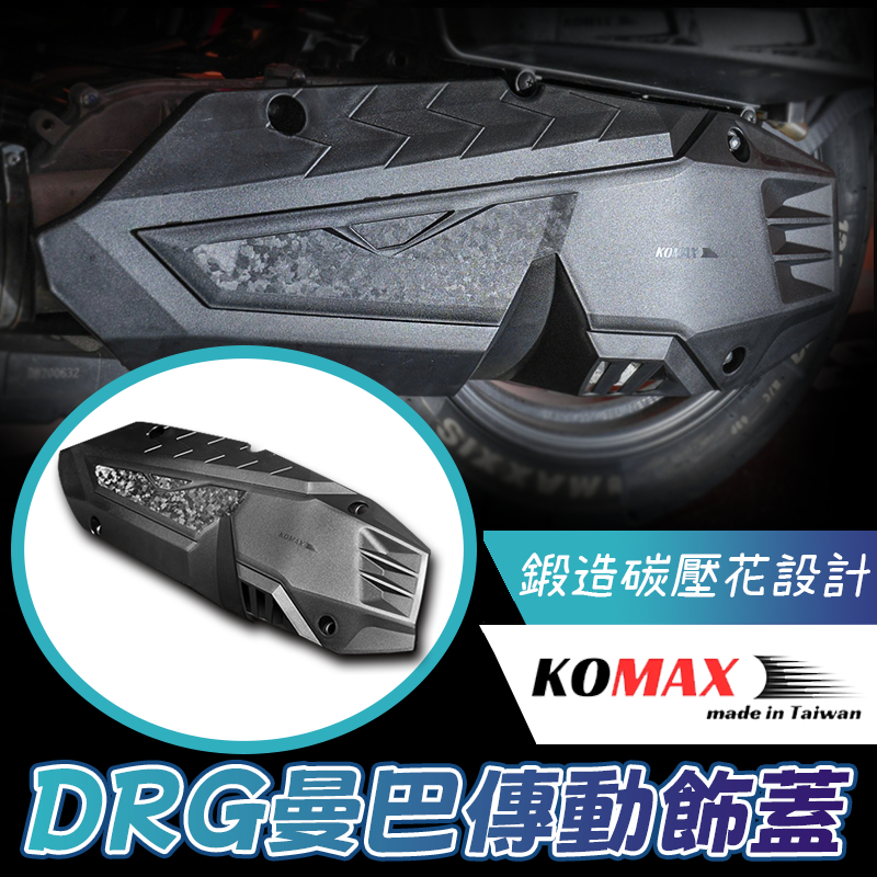 《YS永欣》KOMAX DRG 曼巴 傳動飾蓋 外蓋 傳動蓋 鍛造碳纖維 DRG1代 DRG2代 MMBCU 曼巴 | 蝦皮購物