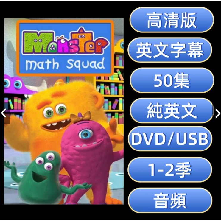 英語啟蒙教材 Monster math Squad怪物數學小分隊 視頻動畫DVD | 蝦皮購物