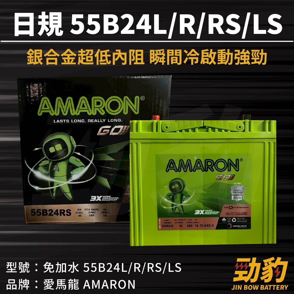 AMARON 愛馬龍【55B24L R RS LS】日規 同46B24 車用電瓶 免加水 汽車電池 銀合金充電快速 | 蝦皮購物