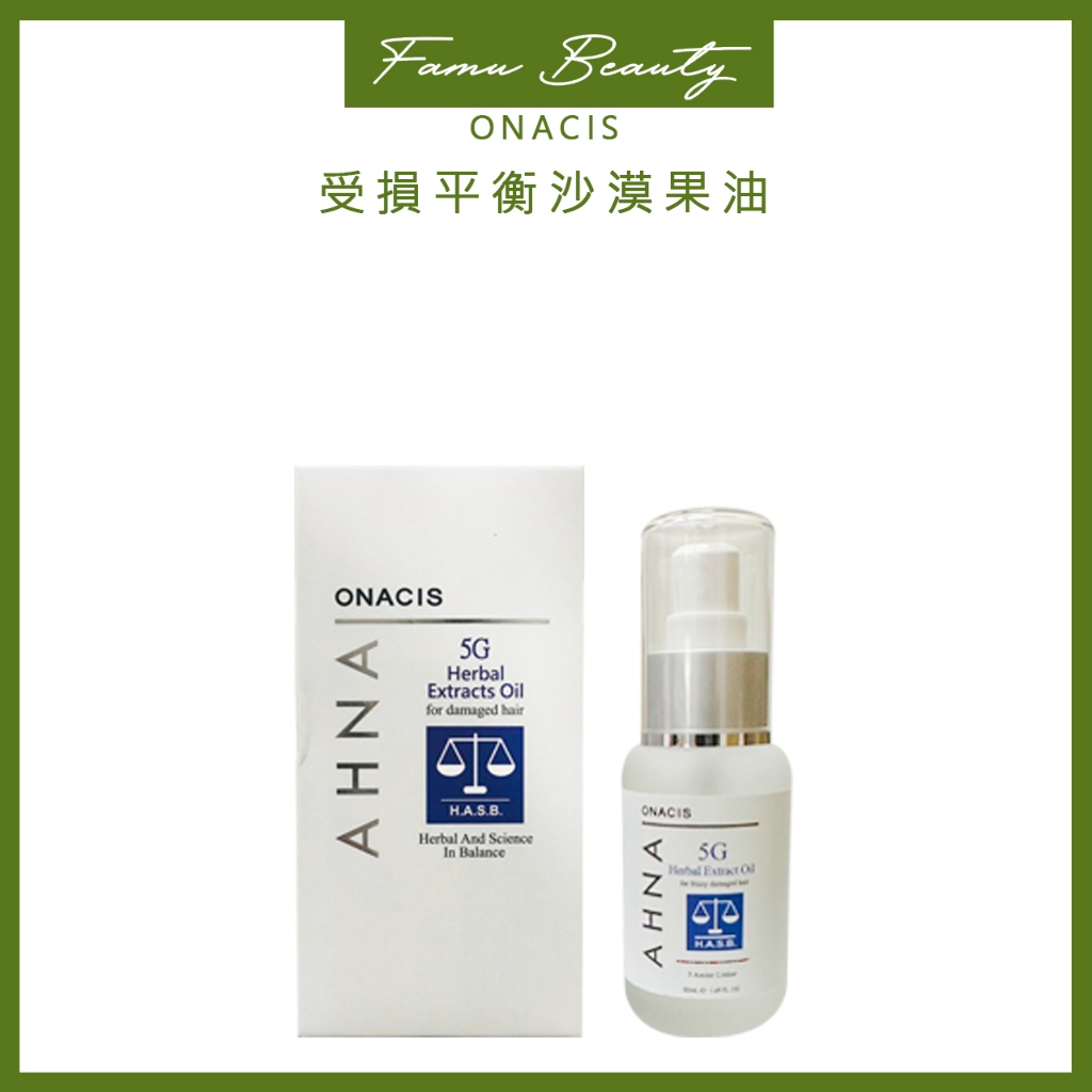 歐娜西斯ONACIS 受損平衡沙漠果髮油 50ML (原廠公司貨) | 蝦皮購物