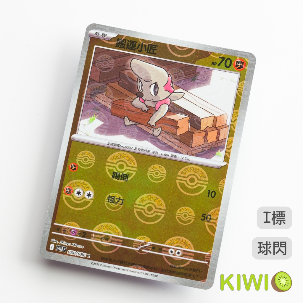 KIWI 🥝 PTCG 中文版 C 搬運小匠 SV11B 050/086 球閃 | 蝦皮購物