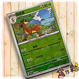 【窩作夥】萌芽鹿 Sv11w 007｜球閃 U｜純白閃焰｜寶可夢 PTCG 中文版單卡 | 蝦皮購物