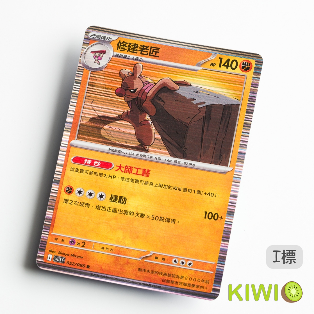 KIWI 🥝 PTCG 中文版 R 修建老匠 SV11B 052 特性 大師工藝 | 蝦皮購物