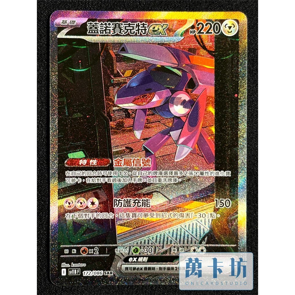萬卡坊 / 寶可夢 PTCG 中文版 SV11B 172 蓋諾賽克特ex SAR | 蝦皮購物