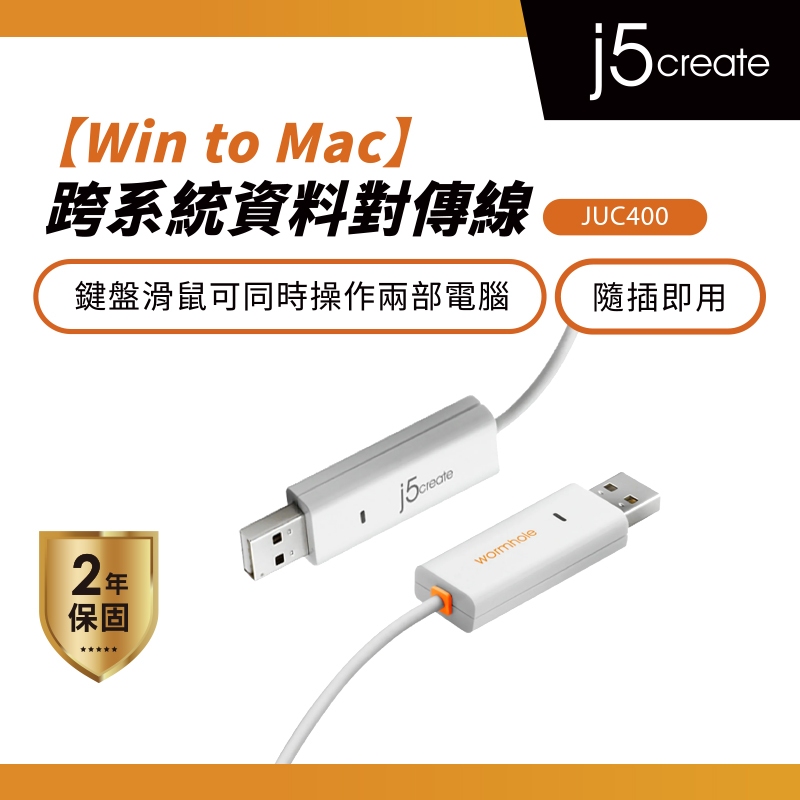 【j5create 凱捷】USB 2.0 跨系統資料對傳線 Wormhole Switch - JUC400 跨系統傳輸 | 蝦皮購物
