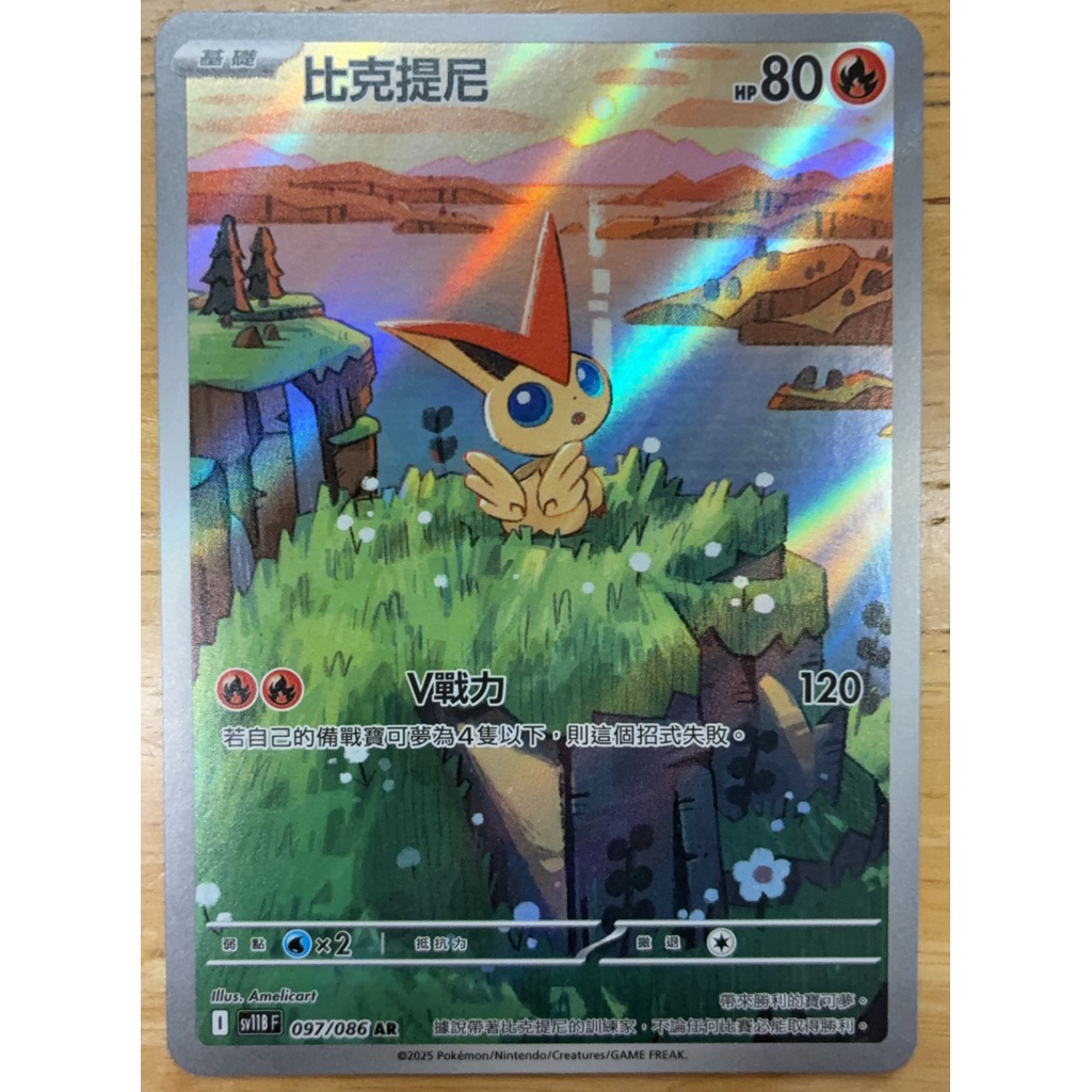 松梅桌遊舖 中文版 SV11B 097/086 AR 比克提尼 寶可夢 POKEMON 漆黑伏特 純白閃焰 | 蝦皮購物