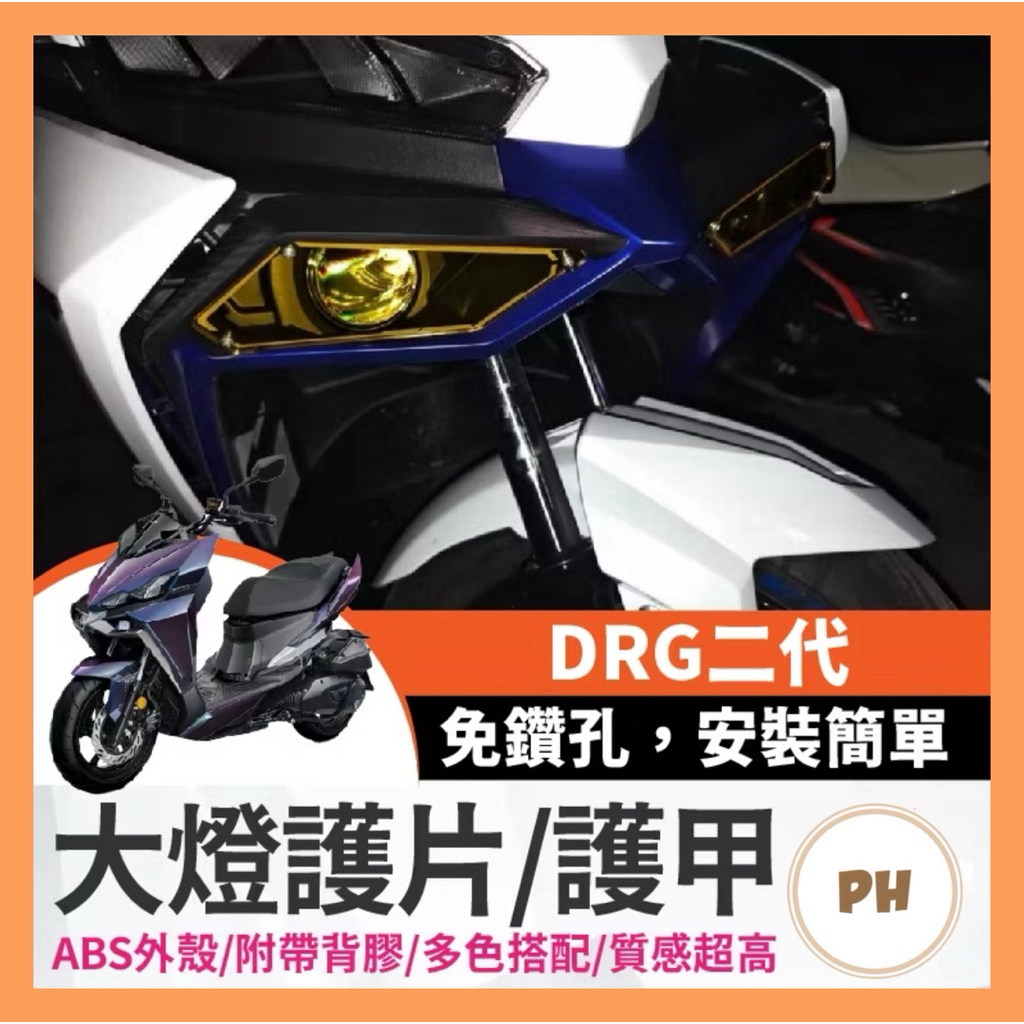SYM DRG2.0 DRG二代 大燈護片 大燈護甲 護罩 保護片 附背膠 保護魚眼大燈 DRG改裝 | 蝦皮購物