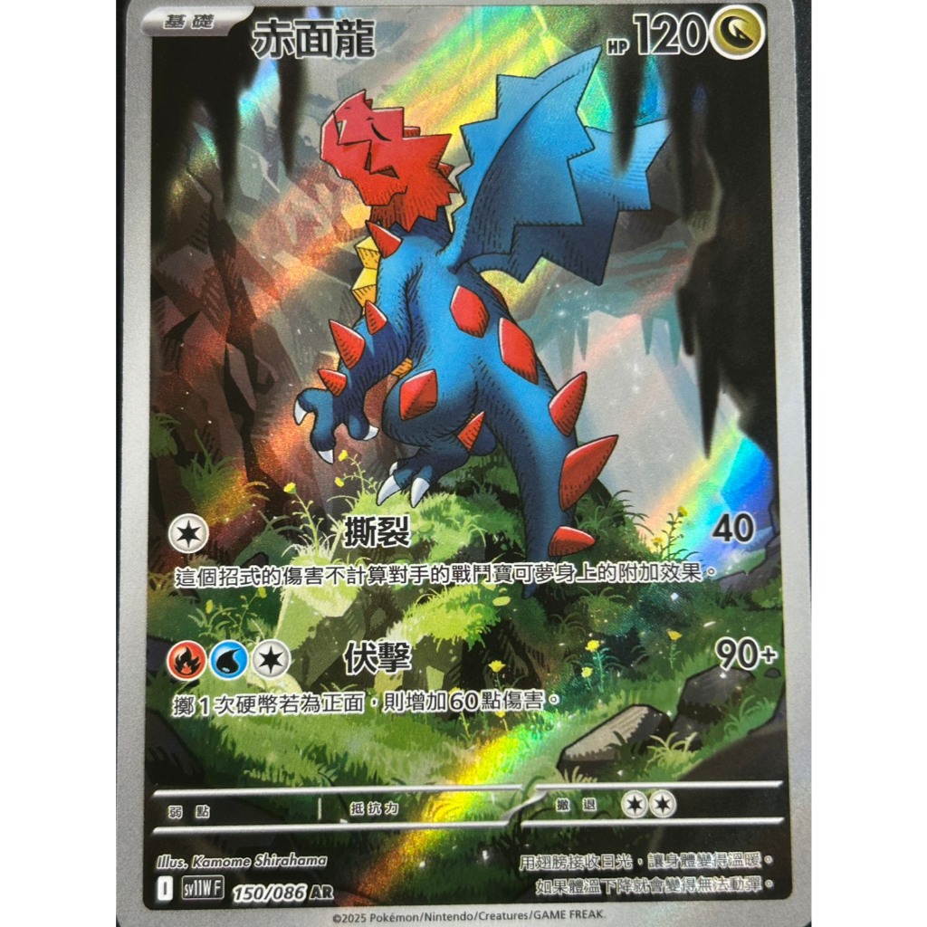 【九蛇小舖】寶可夢 PTCG 中文版 SV11W 150 AR 赤面龍 | 蝦皮購物