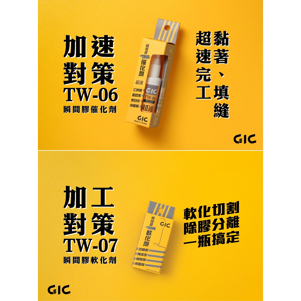 【小短腿玩具世界】GIC TW-06 /07 瞬間膠催化劑/軟化劑 | 蝦皮購物