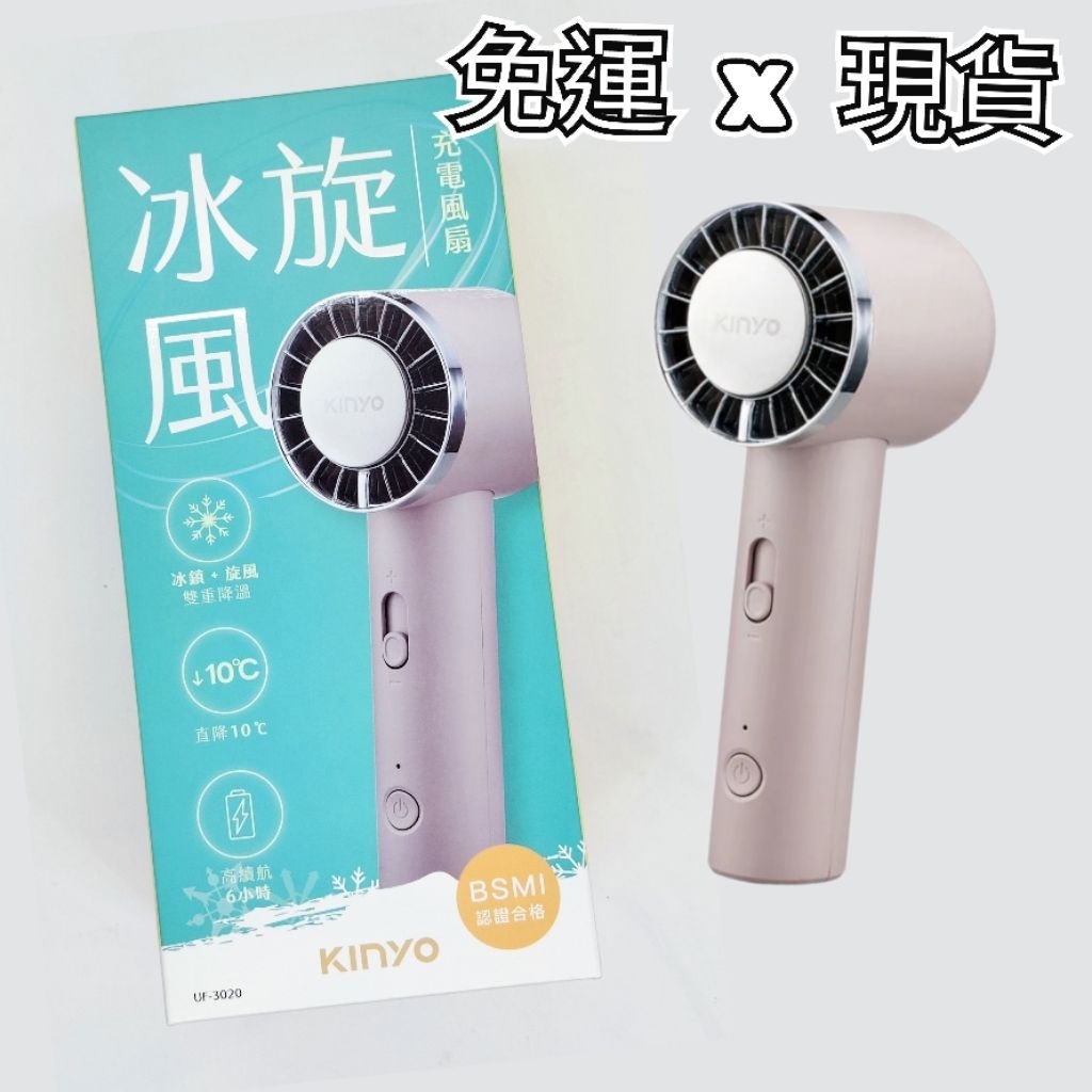 電子發票♡【KINYO】冰旋風充電風扇(1入/盒) UF-3020 | 蝦皮購物