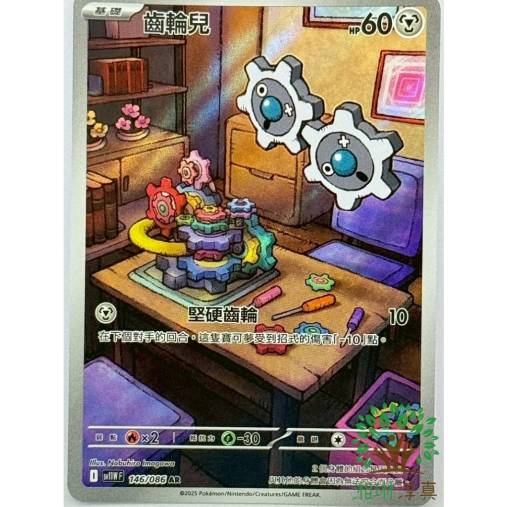 【湘琳淳真】寶可夢 PTCG 齒輪兒 AR SV11W 146 全圖 閃卡 純白閃焰 中文 正版 卡牌 | 蝦皮購物