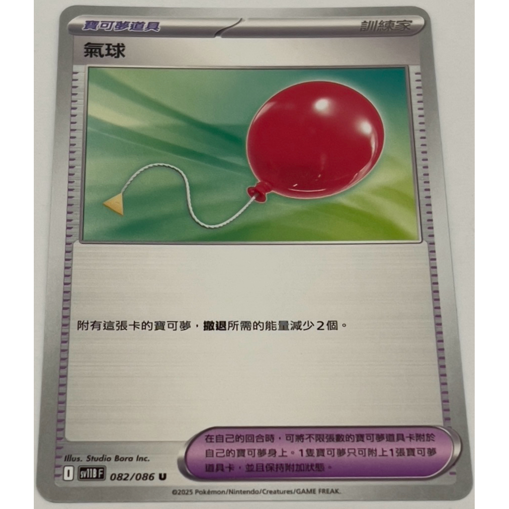 PTCG寶可夢 sv11寶可夢道具 氣球 | 蝦皮購物