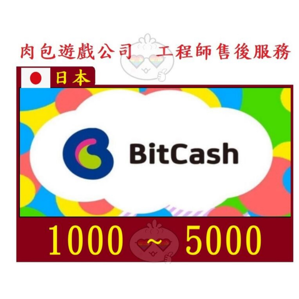 肉包遊戲 日本官方廠商發貨 Bitcash EX 日本 1000 ~ 5000 JP 點 卡 點 數 | 蝦皮購物