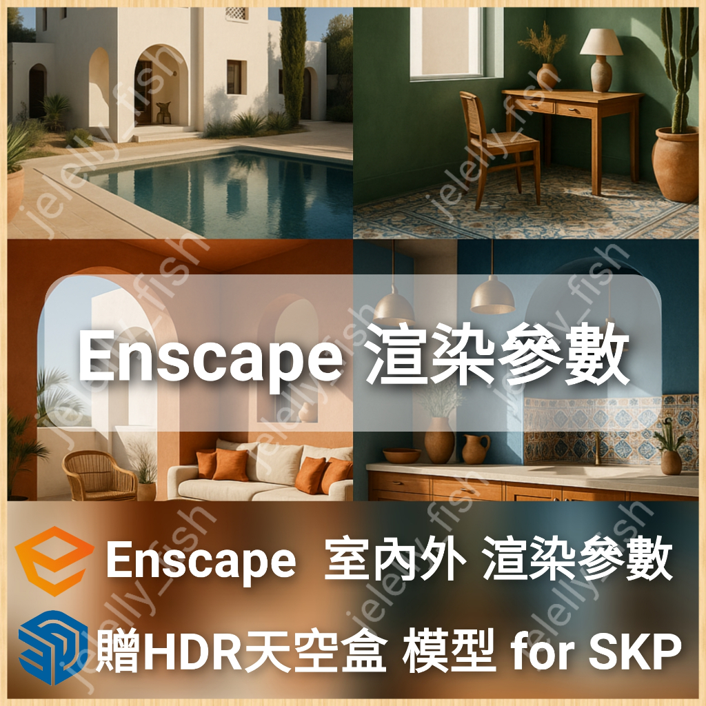 🔥素材專家🔥Enscape 室內外渲染參數 素材庫⭐2025年最新 贈HDR天空盒⭐圖庫 設計 貼圖 sketchup | 蝦皮購物