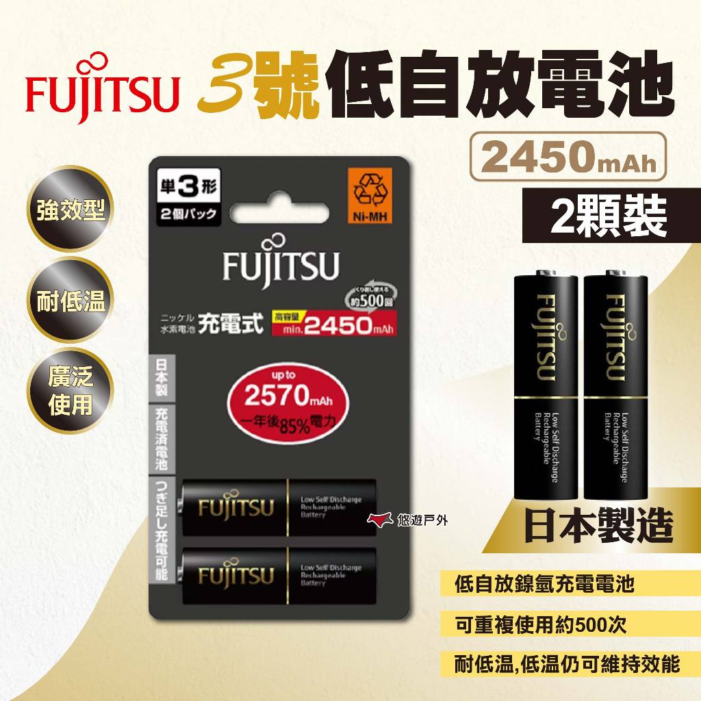 【Fujitsu富士通】2450mAh 3號低自放電池 2顆裝 HR3UTHC-2B 充電電池 日本製 露營 悠遊戶外 | 蝦皮購物