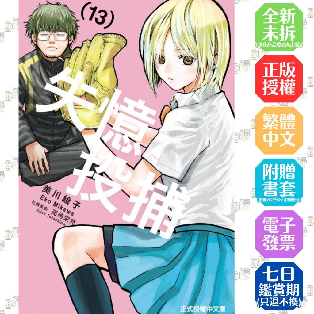 失憶投捕 1-12+13│贈書套│美川絵子│東立漫畫│BJ4動漫 | 蝦皮購物