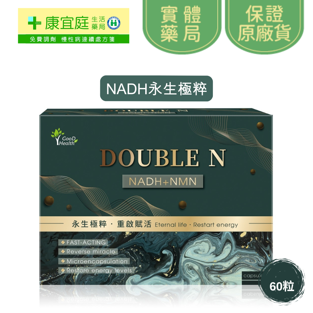 NADH永生極粹 60顆/盒 NMN 精胺酸 效期至27.1月《康宜庭藥局》 | 蝦皮購物