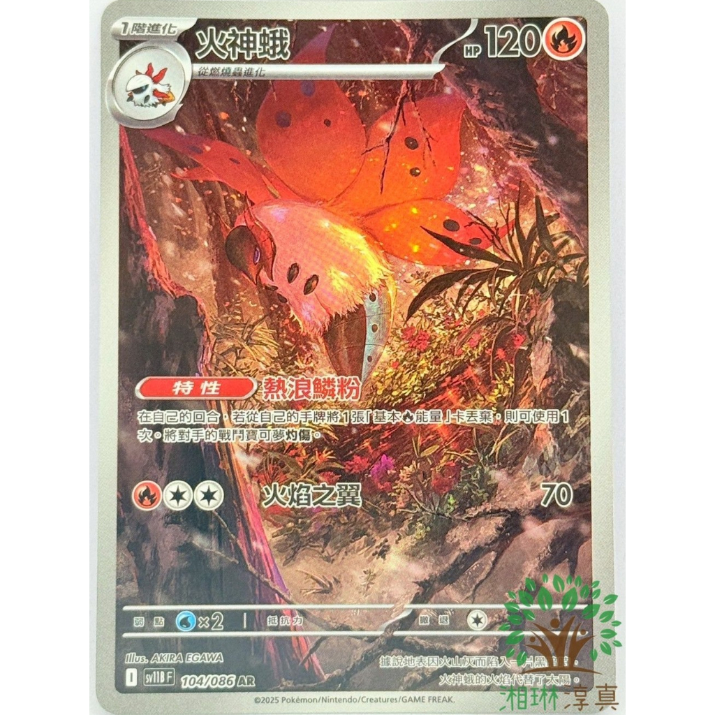 【湘琳淳真】寶可夢 PTCG 火神蛾 AR SV11B 104 全圖 閃卡 漆黑伏特 中文 正版 卡牌 | 蝦皮購物
